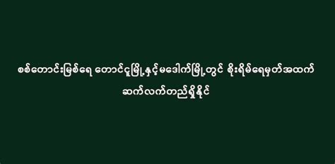 စစ်တောင်းမြစ်ရေ တောင်ငူမြို့နှင့်မဒေါက်မြို့တွင် စိုးရိမ်ရေမှတ်အထက် ဆက်လက်တည်ရှိနိုင် Myawady