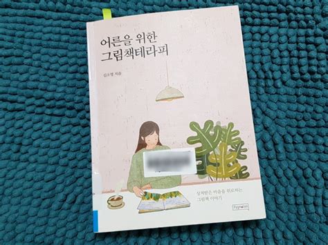 힐링 육아 서적♪ 어른을 위한 그림책 테라피 네이버 블로그