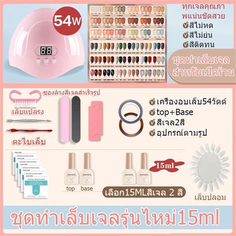 พร้อมส่ง ชุดทําเล็บเจลขวด15ml Led 120w 220w สีเจล6 12 20ขวด15ml Top Base อุปกรณ์เสริมต่างๆดูรูป