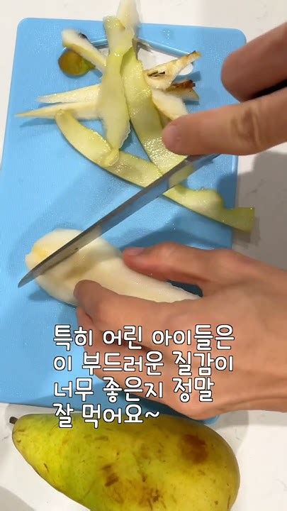 서양배 과일숙성 배 익혀서 드세요 과일 먹는 법 아이들이 좋아하는 과일 부드럽고 달콤한 배 Youtube