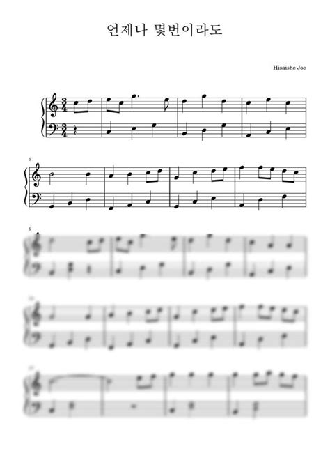 악보 센과 치히로 행방불명 Ost いつも何度でも 언제나 몇 번이라도 조표 없는 쉬운 악보