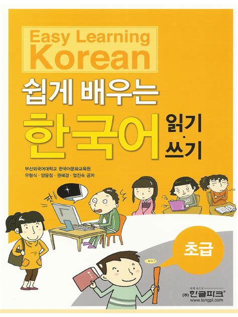 Easy Learing Korean 쉽게 배우는 한국어 읽기 쓰기 By 부산외대 한국어교육센터 우형식 조위수 박성경 공저 Pdf