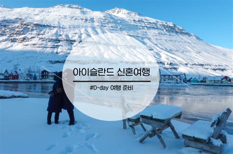 헬싱키 레이오버 겨울 아이슬란드 10박 11일 링로드 완주 신혼여행 여행일정 및 준비 네이버 블로그