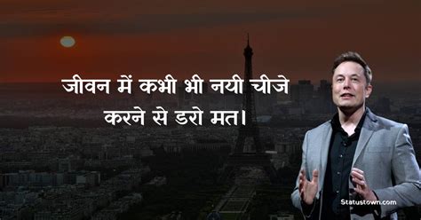 एलन मस्क के प्रेरक विचार