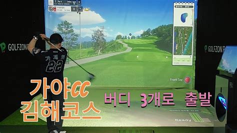 가야cc 김해코스 Nx 골프존 스크린골프 혼자놀기 설레임 작은일에최선을다하면정성스럽게된다 포기를모르는남자