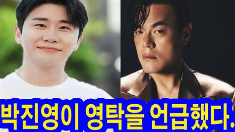 박진영 공개 행사에서 영탁 언급하며 충격 제안 한 가지 조건으로 기획사에 500억 원 투자하겠다 Youtube