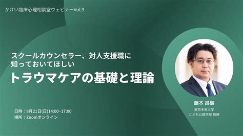 Vol 9藤本先生プレ対談スクールカウンセラー対人支援職に知っておいてほしいトラウマケアの基礎と理論 YouTube