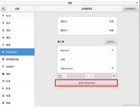 Ubuntu1804 Gnome桌面点击“管理已安装的语言” Manage Installed Languages 或者“语言支持