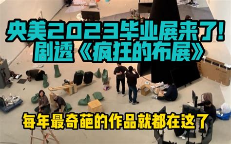 这样的布展太疯狂央美2023毕业展 美院安迪看艺术 美院安迪看艺术 哔哩哔哩视频