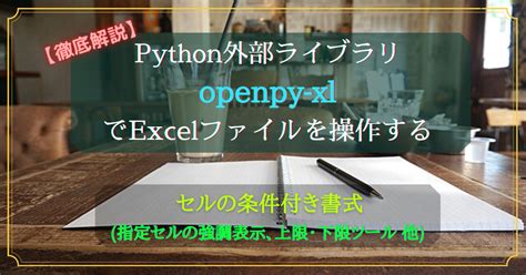 Pythonライブラリopenpyxlによるexcelの条件付き書式指定セルの強調 Excel セル 背景 条件
