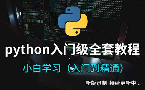 【2021新版】花了2万多买的全国计算机二级python教程全套，python入门零基础到精通保姆级教程！哔哩哔哩bilibili