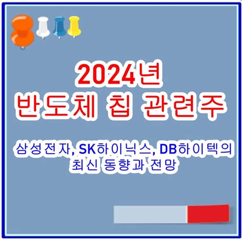 2024년 반도체 칩 관련주 심층 분석 삼성전자 Sk하이닉스 Db하이텍의 최신 동향과 전망 주린파파의 Etf 와 미국