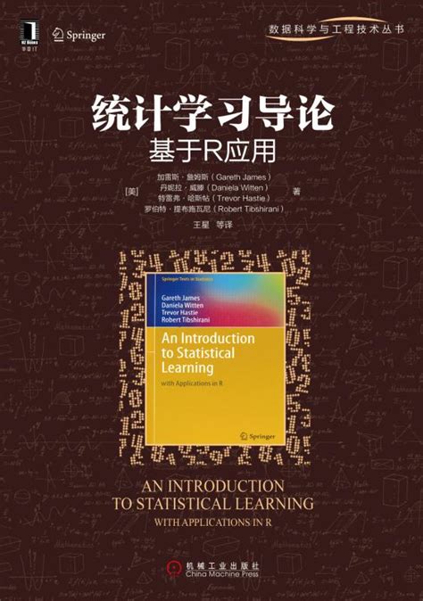 统计学习导论978 7 111 49771 4 pdf 基于R应用美Gareth JamesDaniela 机械工业出版社 电子