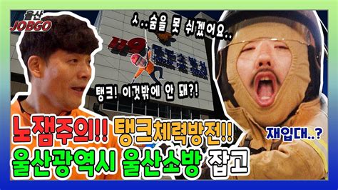 지금까지 이런 탱크는 없었다 이곳은 소방서인가 군대인가 실제상황 탱크 체력방전 노잼주의 울산잡고 Ep02