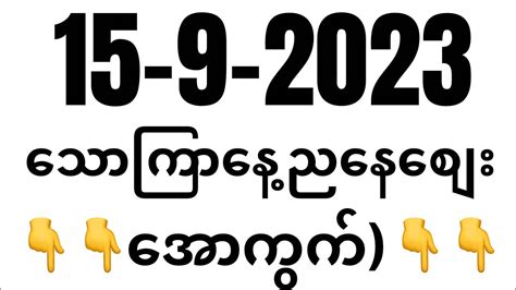 ၁၅ ၉ ၂၀၂၃ သောကြာနေ့ ညနေအတွက် Youtube