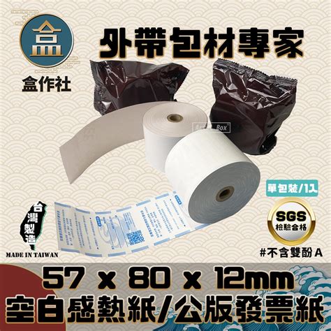 盒作社空白感熱紙 公版發票紙 57 80 12 電子發票 出單機 POS機 常用款 不含雙酚A 蝦皮購物