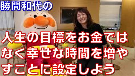 人生の目標をお金ではなく幸せな時間を増やすことに設定しよう 芸能人youtubeまとめ 人生の目標をお金ではなく幸せな時間を増やすことに設定しよう 芸能人youtubeまとめ