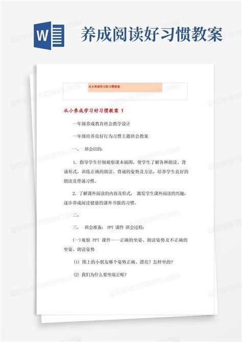 从小养成学习好习惯教案Word模板下载 编号qjvmkakv 熊猫办公