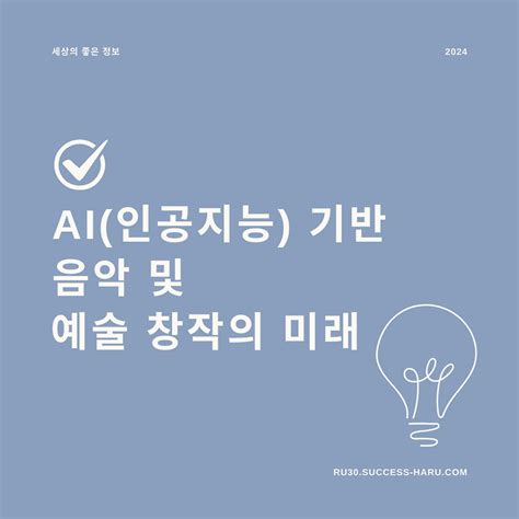 Ai인공지능 기반 음악 및 예술 창작의 미래