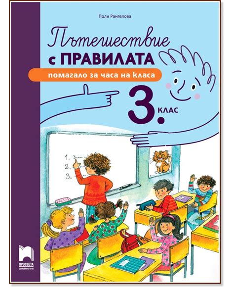 Пътешествие с правилата Помагало за часа на класа за 3 клас Store Bg