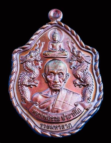 เหรียญหลวงพ่อรวย รุ่น รวยมหาลาภ มังกรคู่ เนื้อทองแดงผิวรุ่งมีเลขโค๊ด Ennxo