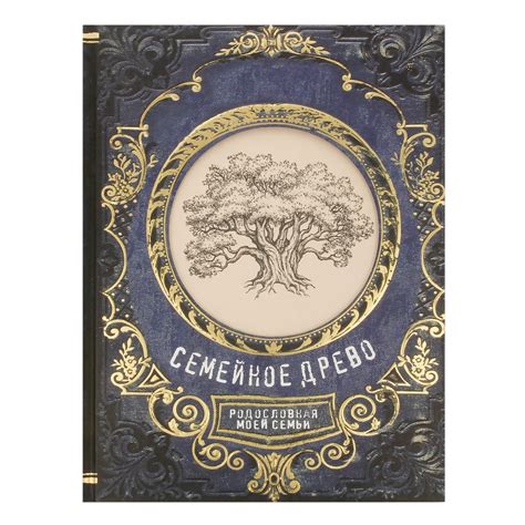 Книга АС "Семейное древо. Родословная моей семьи" купить за 889,00 ₽ в ...