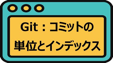 Linuxコマンドの基本Gitコミットの単位とインデックス Linuxコマンドの基本 PartⅣ 演習で学ぶインフラLinux