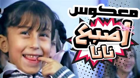 معكوس اصبع نانا عيب عيب يا نانا بشرى عواد وحنان الطرايره قناة