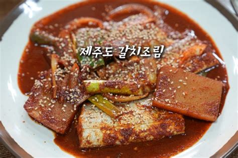 남김없이 먹었던 제주도 갈치조림 네이버 블로그