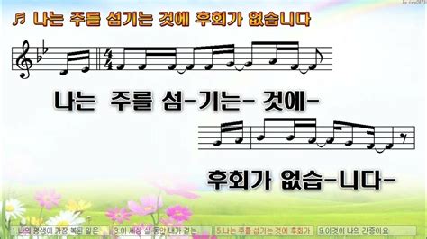 [악보and찬양] 나는 주를 섬기는 것에 후회가 없습니다 손경민 曲 피아워십 Youtube