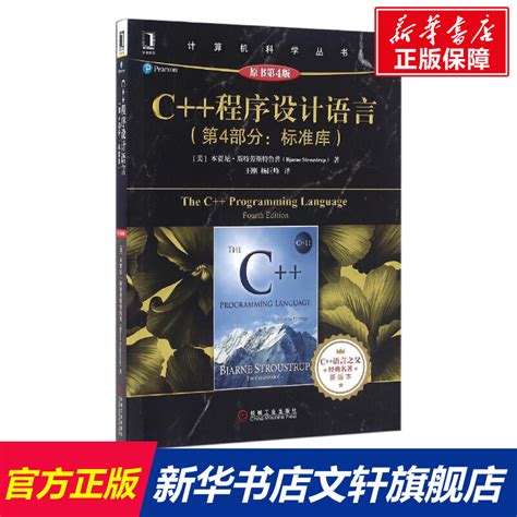 【新华文轩】c 程序设计语言 第4部分 标准库 原书第4版 原书第4版 虎窝淘