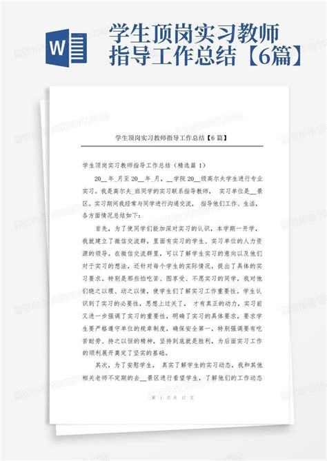 学生顶岗实习教师指导工作总结6篇Word模板下载 编号lrwpowkk 熊猫办公