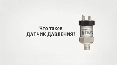 Что такое датчик давления Youtube