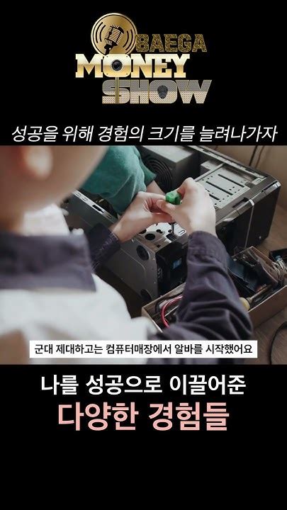 나를 성공으로 이끌어준 다양한 경험들 노후준비 경제적자유 직장인재테크 1억목돈 자산관리 월급쟁이재테크 배가의머니쇼