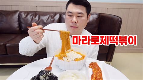 엽떡 마라로제떡볶이 콘마요 필수 추가 불김치도 함께🔥 Youtube