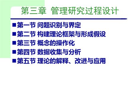 管理研究方法论 第三章 管理研究过程设计 word文档在线阅读与下载 无忧文档