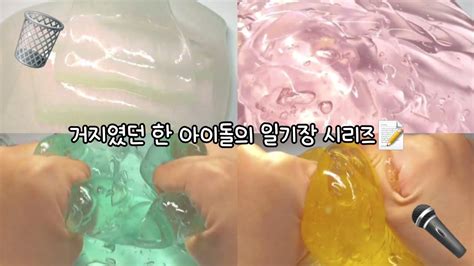 거지였던 한 아이돌의 일기장💗시리즈액괴 일기장 일기장시리즈 시리즈 일기장 픽션입니다 히트치자 알고리즘 10분 일기장 Youtube