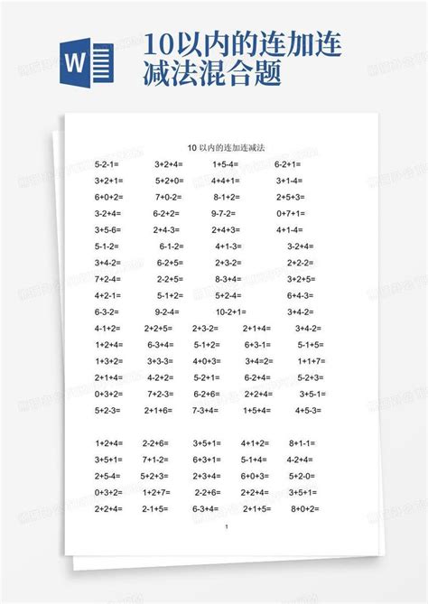 10以内的连加连减法混合题word模板下载 编号qddpjojx 熊猫办公