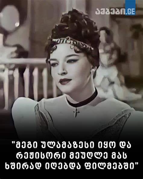 Ambebi • შოუბიზნესი მეგი ულამაზესი იყო და რეჟისორი მეუღლე მას ხშირად იღებდა ფილმებში