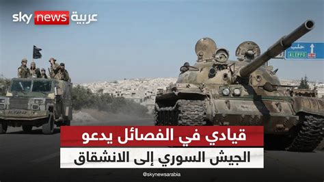 قيادي في فصائل المعارضة يدعو كبار ضباط الجيش السوري إلى الانشقاق ما
