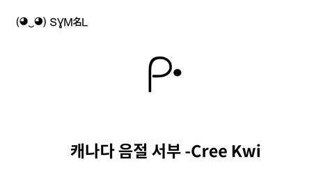ᑷ 캐나다 음절 서부 Cree Kwi 유니코드 번호 U1477 📖 기호의 의미 알아보기 복사 And 📋 붙여넣기 ‿ Symbl