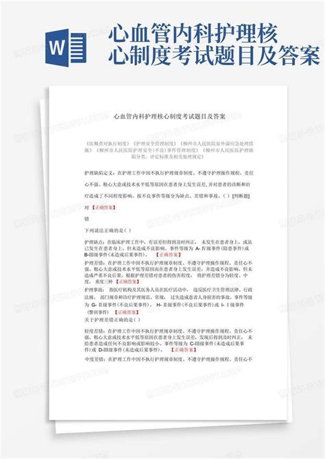 心血管内科护理核心制度考试题目及答案Word模板下载 编号qexdmgxb 熊猫办公