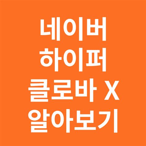 네이버 하이퍼클로바 X 기능 출시 공개 임박 인공지능 Gpt 대항마