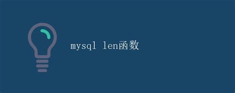 Mysql Len函数极客笔记 Mysql Len函数极客笔记