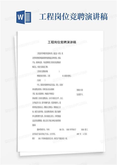 工程岗位竞聘演讲稿word模板下载编号lvezbrzk熊猫办公