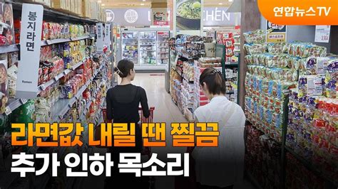 라면값 내릴 땐 찔끔추가 인하 목소리 연합뉴스tv Yonhapnewstv Youtube