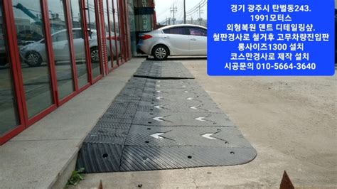 경기 광주시 탄벌동243 1991모터스 외형복원 덴트 디테일링샾 철판경사로 철거후 고무차량진입판 롱사이즈1300 설치 코스만경사로 제작 설치 시공문의 010 5664