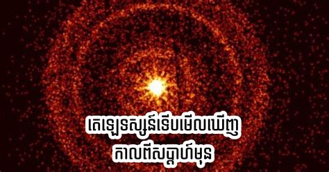 បន្ទុះដ៏ភ្លឺនិងខ្លាំងបំផុតមួយ មានចម្ងាយឆ្ងាយដាច់អាល័យ ទើបតែមើលឃើញពីផែនដី Khmerload