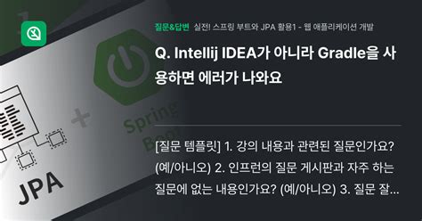 Intellij Idea가 아니라 Gradle을 사용하면 에러가 인프런 커뮤니티 질문and답변
