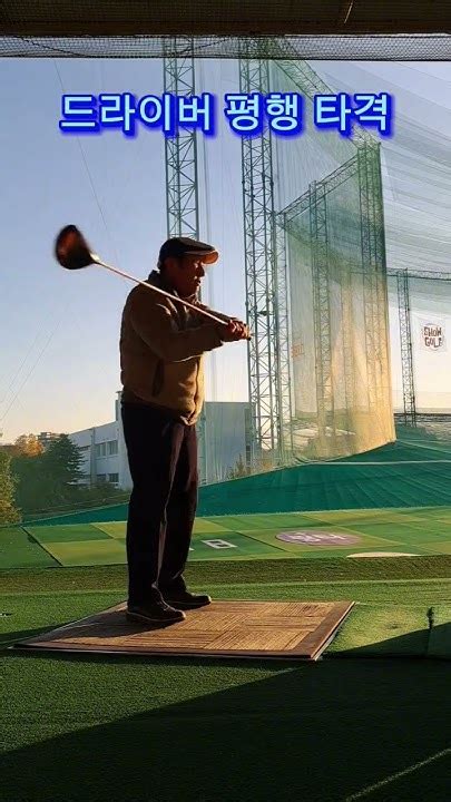 드라이버 평행타격 원리 Golf 골프레슨 골프 골프스윙 골린이 Youtube